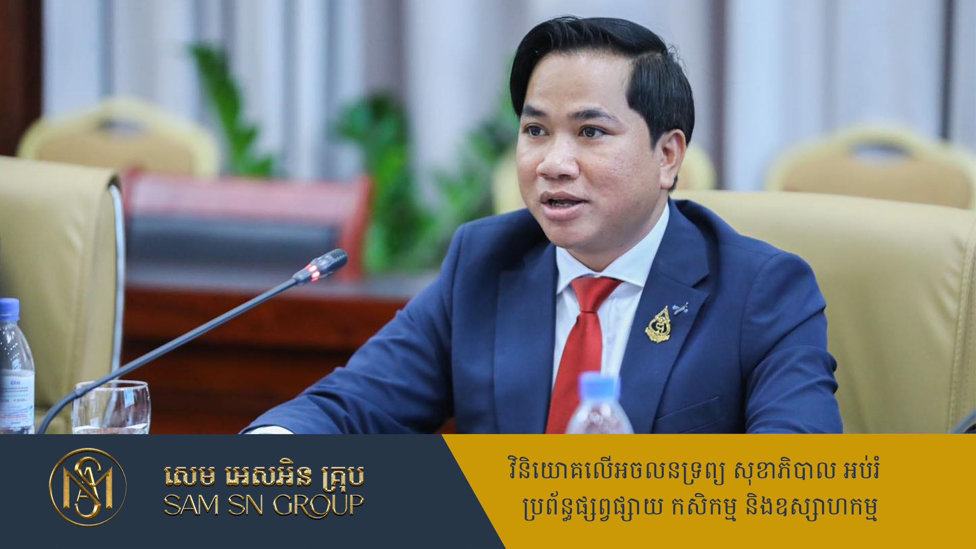 អ្នកឧកញ៉ាបណ្ឌិត សំ សុខនឿន លើកឡើងពីក្រុមមនុស្សត្រូវការផ្ទះតម្លៃ