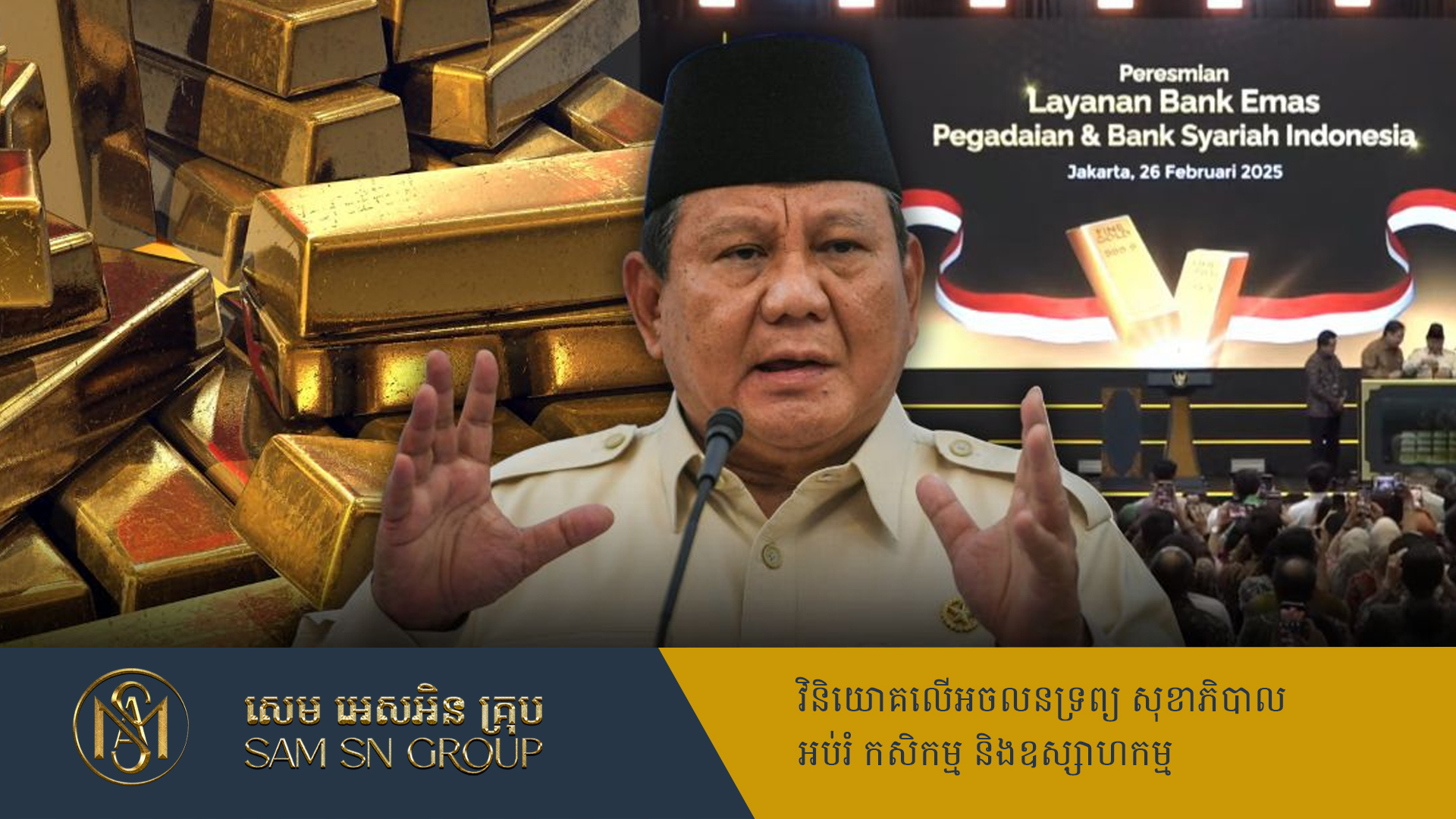 ប្រធានាធិបតីឥណ្ឌូណេស៊ី សម្ពោធធនាគារសន្សំមាសដំបូងបំផុតនៅក្នុងប្រទេស