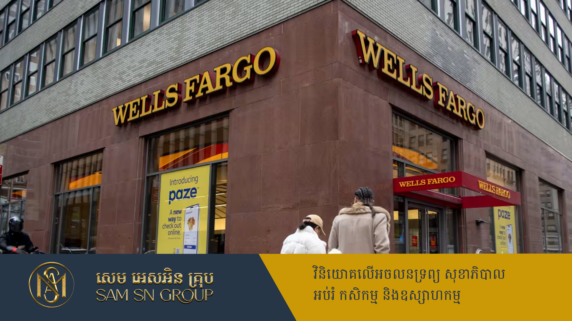 ក្រុមហ៊ុន Wells Fargo ប្ដឹងធនាគារកំពូល JPMorgan ទារសំណង ៤៨១លានដុល្លារ ...