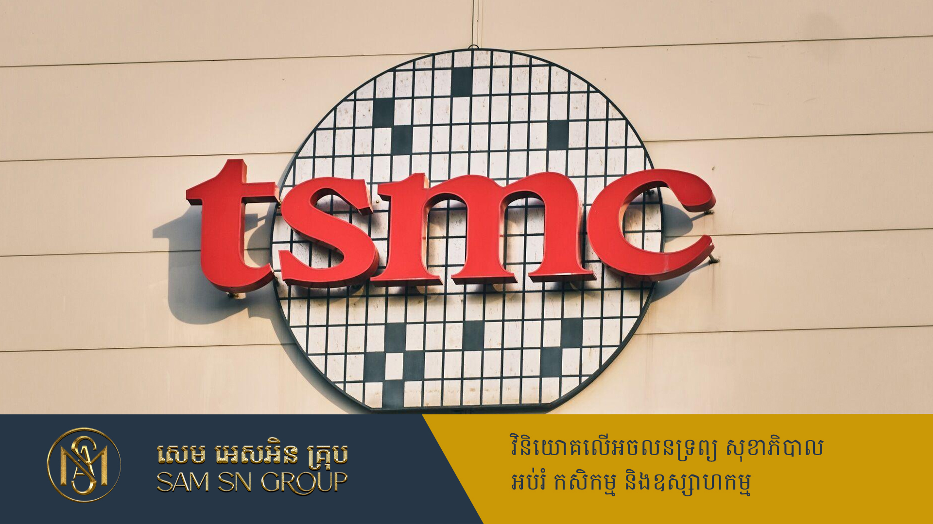 ក្រុមហ៊ុនតៃវ៉ាន់ TSMC ប្រកាសបណ្ដាក់ទុន ១០០ពាន់លានដុល្លារ សង់រោងចក្រ ៥កន្លែងនៅអាមេរិក