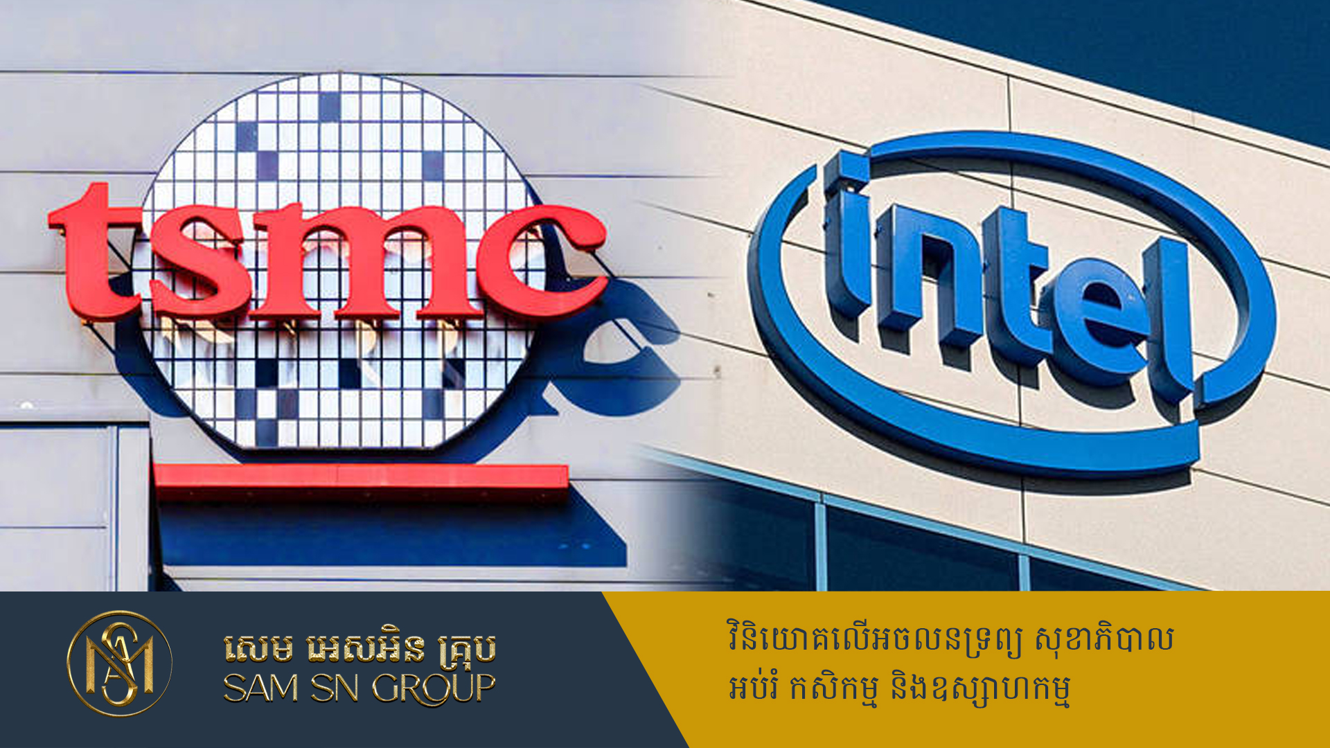 កំពូលក្រុមហ៊ុនផលិតបន្ទះឈីប Intel និង TSMC ពិភាក្សាចាប់ដៃគ្នារកស៊ី