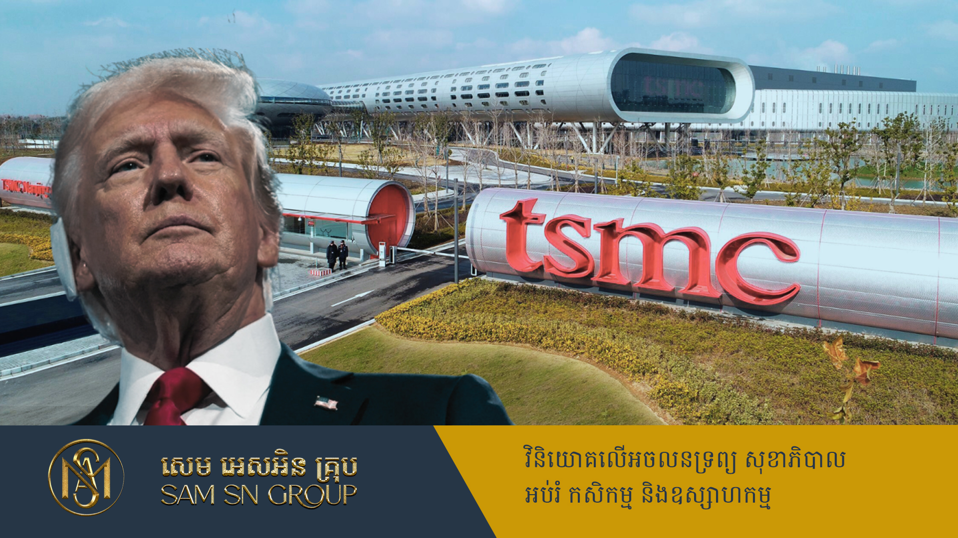 Trump បង្ហើបពីហេតុផលដែល TSMC ចាយលុយ ១០០ពាន់លានដុល្លារ វិនិយោគនៅអាមេរិក