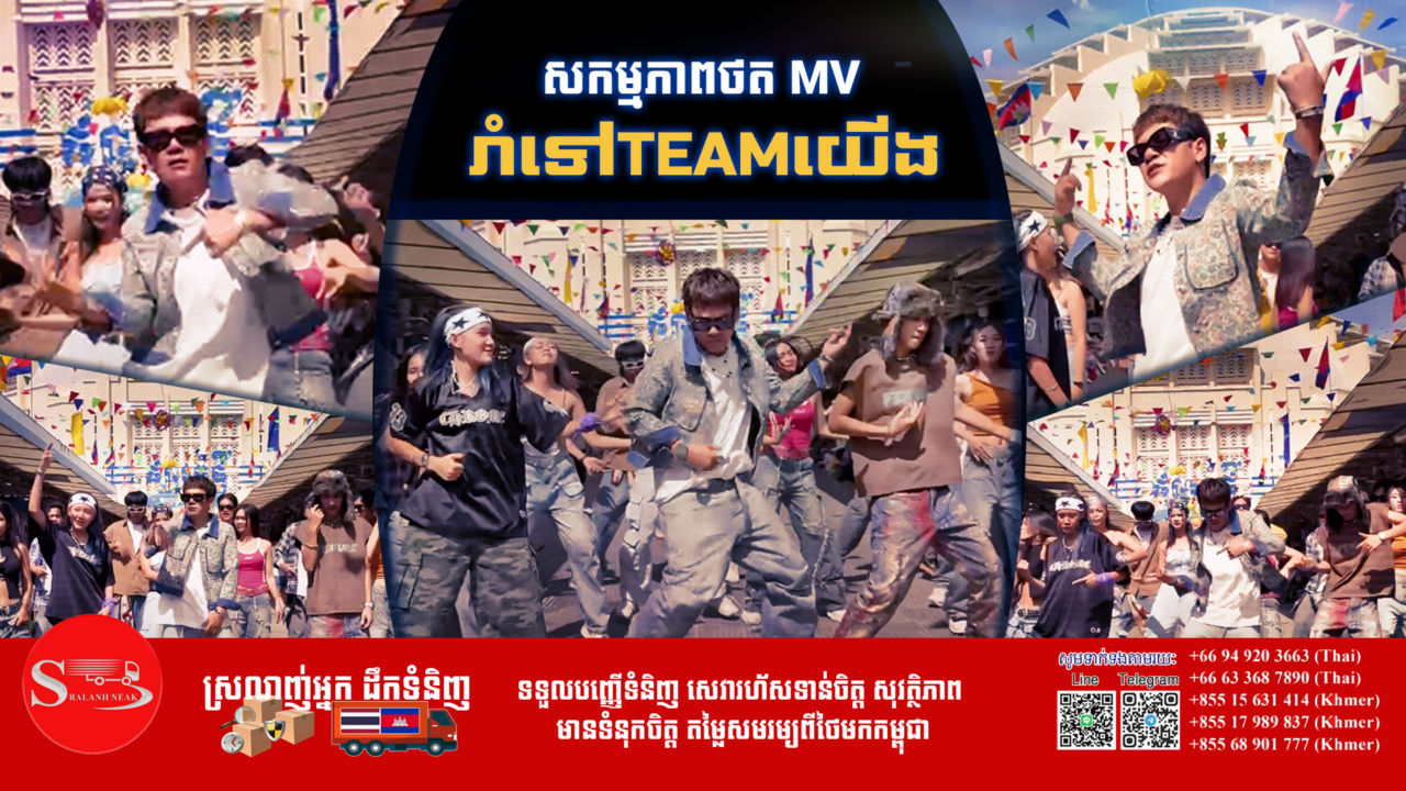 ត្រឹមតែសកម្មភាពថត MV ចម្រៀងរបស់លោក ខាន់ ជេមស៌ ...